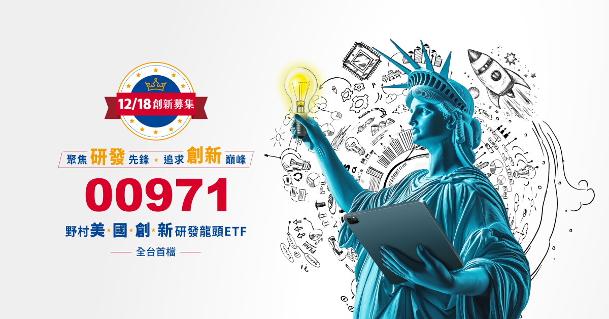 00971野村美國創新研發龍頭