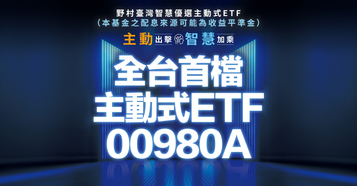 00980A︱全台首檔主動式ETF︱野村投信